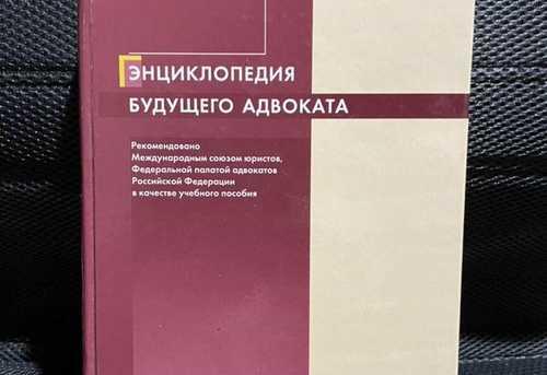 Книга Энциклопедия будущего адвоката