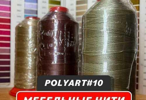 Нитки Polyart (высокопрочные) 10 K24