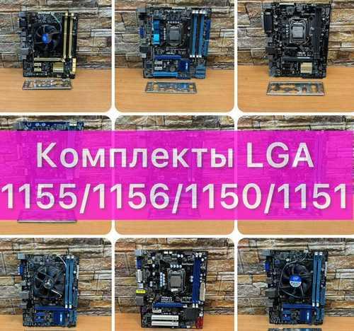 Комплекты LGA 1155/LGA 1156/LGA1150/LGA1151