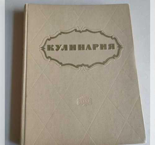 Кулинария 1959