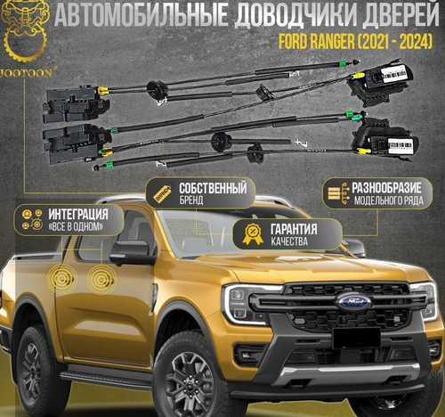 Доводчики дверей Ford Ranger P703 2021-2024