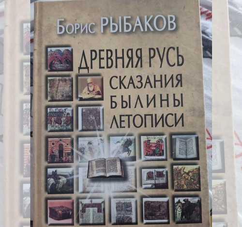 Борис Рыбаков "Древняя Русь. Сказания, былины