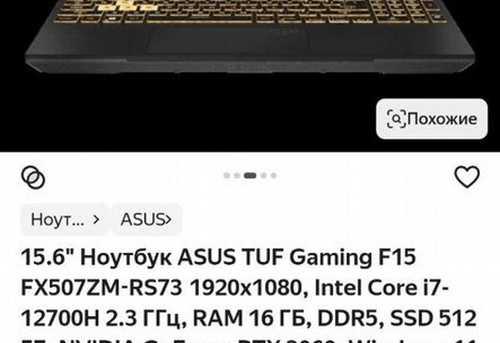 15.6" ASUS TUF Gaming F15 FX507Z, 512 ГБ, Core i7-12700H, RAM 16 ГБ, GeForce RTX 3060 6 ГБ