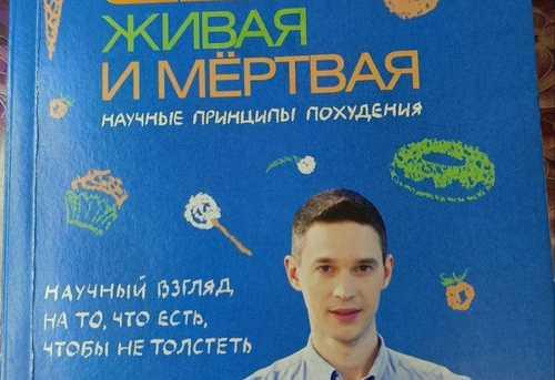 Книга "Еда живая и мëртвая" Сергей Малозëмов