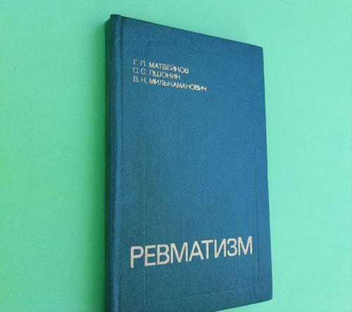 Книга "Ревматизм" / Г.П. Матвейков / 1979