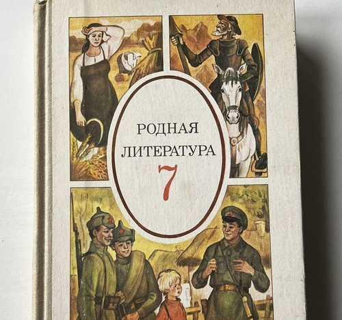 Родная литература 7 класс 1991