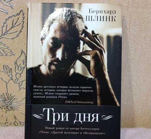 Книга Бернхард Шлинк Три дня