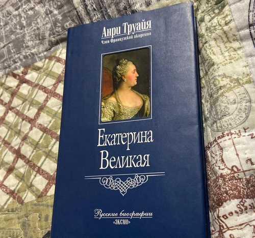 Екатерина великая книга