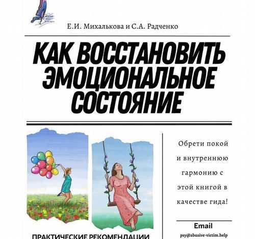 Книги по психологии "Как восстановить эмоционально