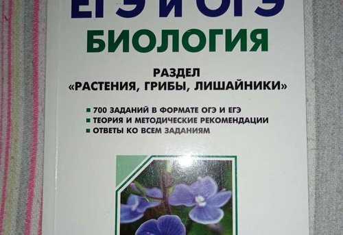 Подготовка к егэ/огэ. Биология-растения, грибы
