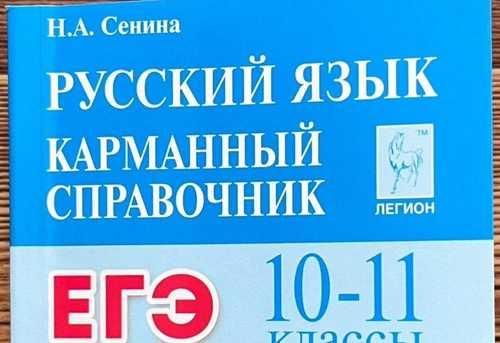 Карманный справочник по русскому языку ЕГЭ