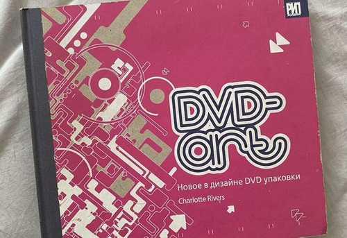 Книга "DVD ART Новое в дизайне DVD упаковки"