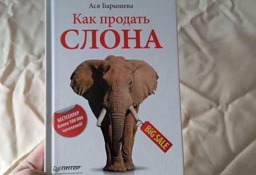 Книга как продать слона Ася Барышева