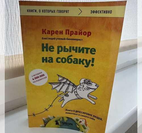 Книга "Не рычите на собаку"