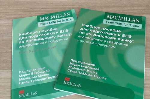 Комплект Macmillan Exam Skills for Russia. егэ