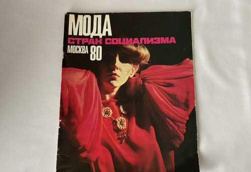 Журнал Мода стран социализма 1980 год