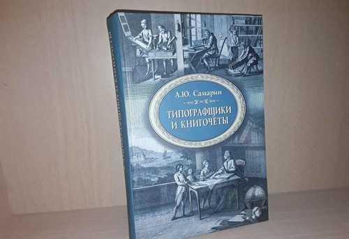 Самарин А.Ю. Типографщики и книгочеты