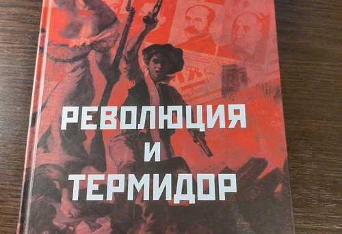 Книга "Революция и термидор" А. Вассоевич