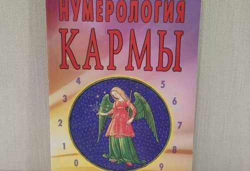 Книга Инна Арциковская "Нумерология кармы"