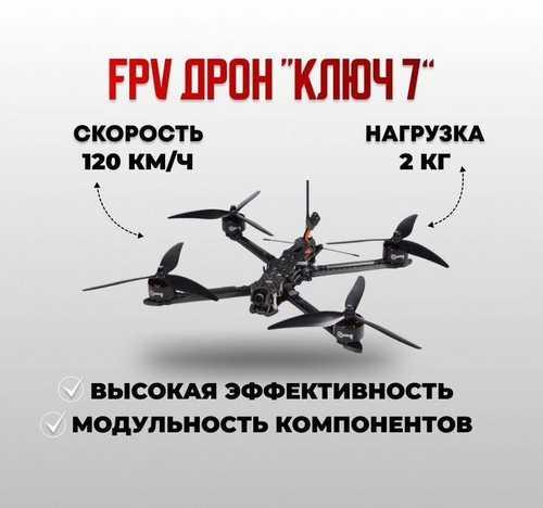 FPV дрон ключ 7