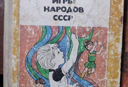 Подвижные игры народов СССР