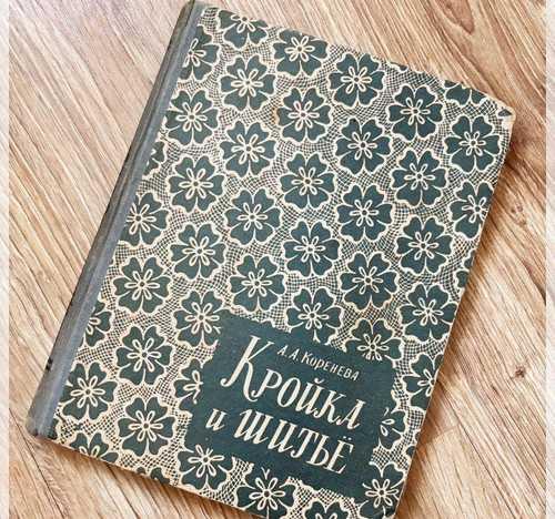 Книга Кройка и шитье А.А.Коренева 1957г