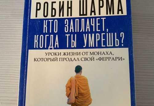 Робин шарма Кто заплачет когда ты умрешь