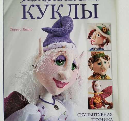 Книга по творчеству "Текстильная кукла"