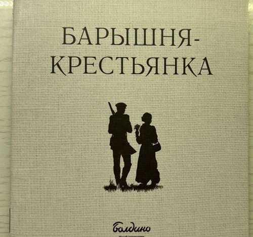 Книга барышня крестьянка