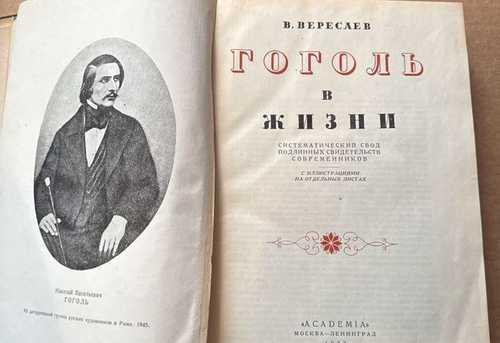 Книга - В. Вересаев "Гоголь в жизни" 1933 год