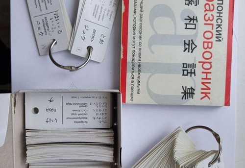 Японский язык карточки и разговорник