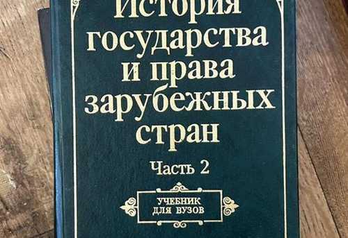 История государства и права зарубежных стран 2