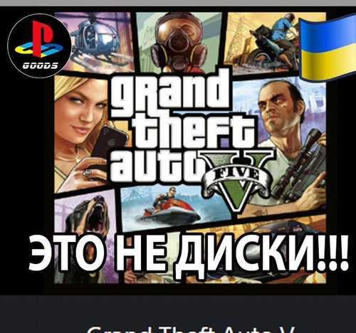 Игры PS4 - PS Store Украина /Grand Theft Auto V