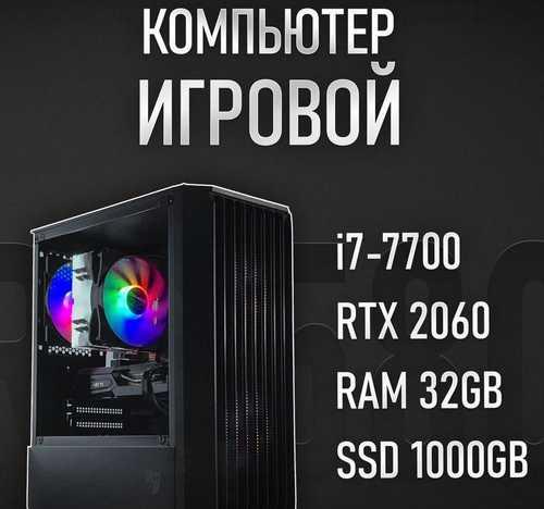 Игровой пк Core i7 RTX 2060 SSD 512Gb