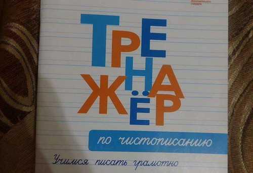 Рабочая тетрадь чистописание 2 кл