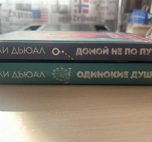 Книги Эшли Дьюал. Домой не по пути & Одинокие души