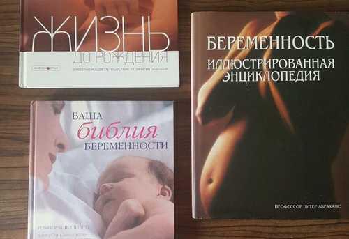 Книги про беременность