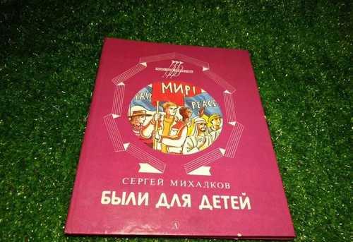 Книга Сергей Михалков "Были для детей" Стихи
