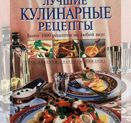 Кулинарная книга "Лучшие кулинарные рецепты" более