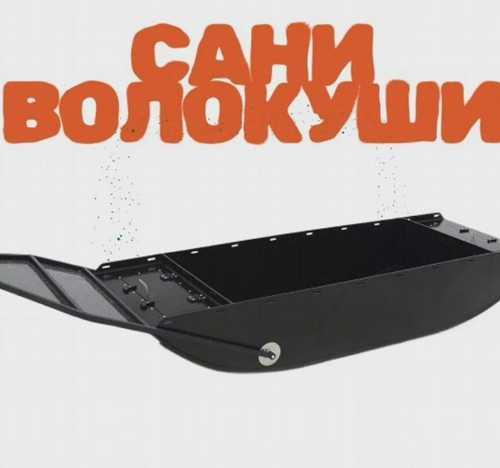 Сани волокуши на снегоход