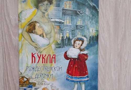 Книга "Кукла рождественской девочки"