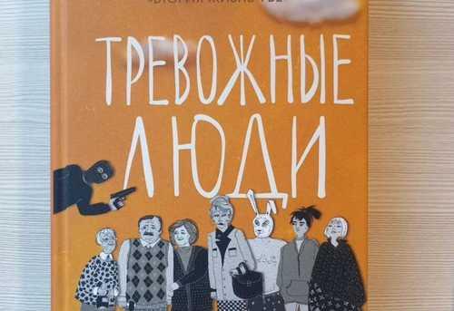 Книга "Тревожные Люди" от автора Фредрик Бракман