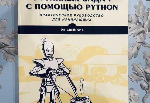 Автоматизация рутинных задач с помощью Python