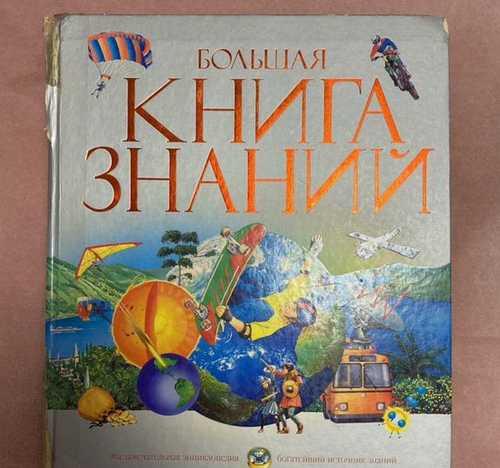 Детская энциклопедия "большая книга знаний"