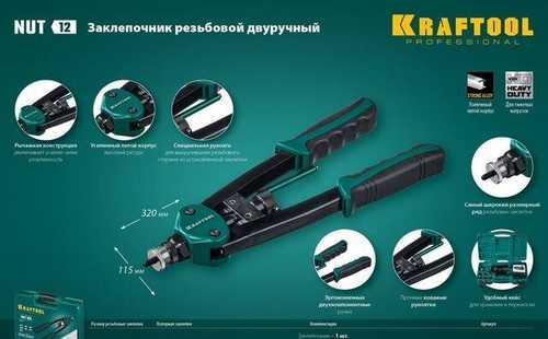 Резьбовой двуручный заклепочник kraftool Nut-12