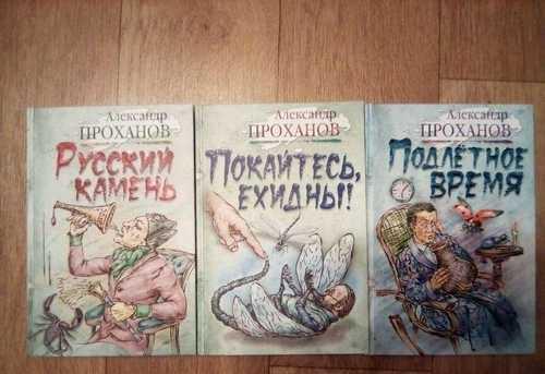 Книги Александр Проханов Трилогия