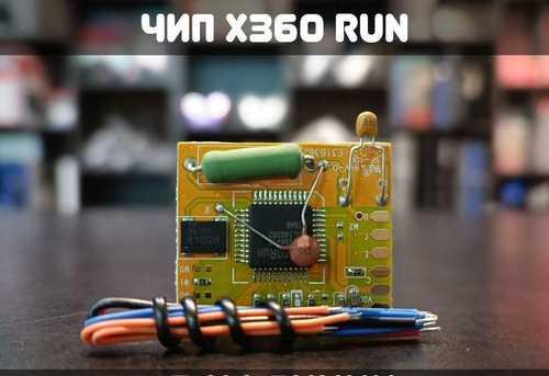 Чип X360 Run