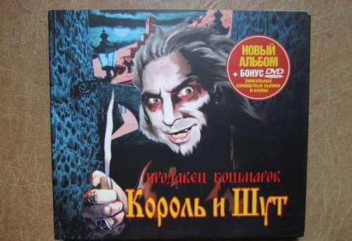 Король И Шут - Продавец Кошмаров (CD+DVD)