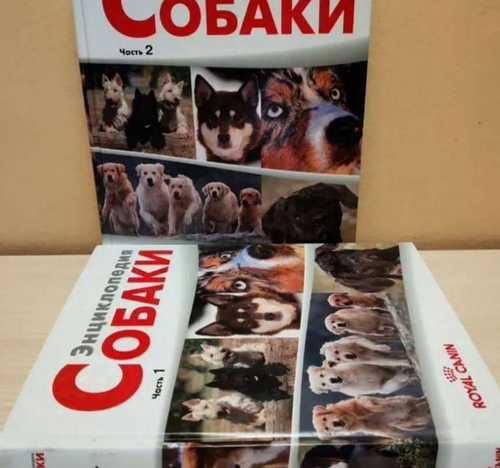 Энциклопедия Собаки в 2х частях. Royal Canin