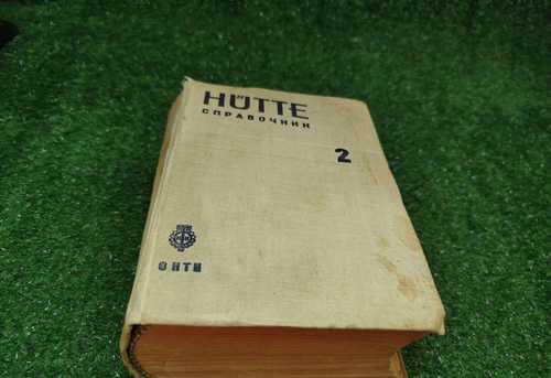 Hutte. Справочник для инженеров, техников и студен